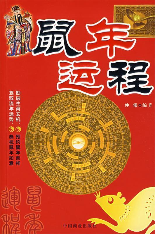 鼠年运程 仲侯 编著【书】