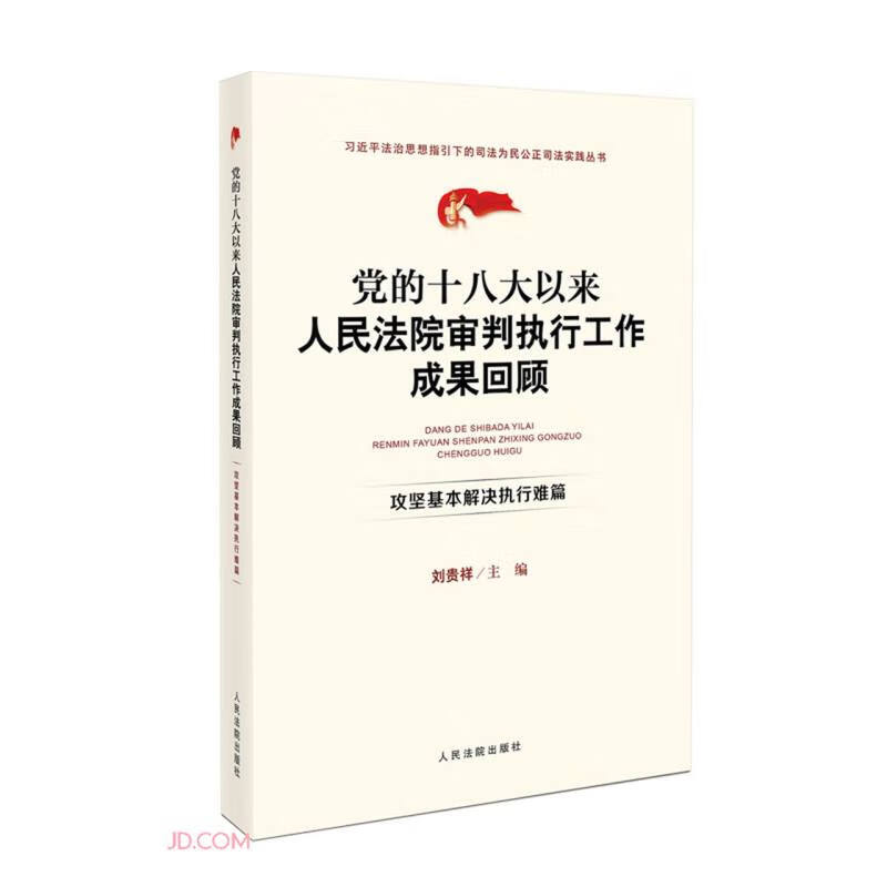 党的十八大以来人民法院审判执行工作成果回顾(攻坚基本解决执行难篇)/习近平法治思想指引下的司法为