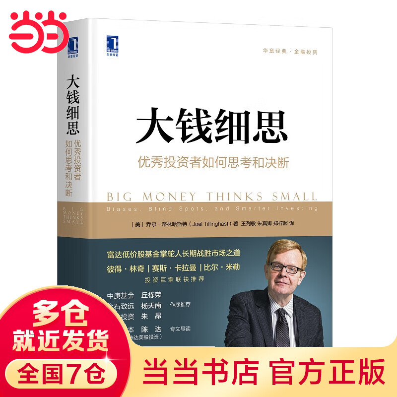 大钱细思：优秀投资者如何思考和