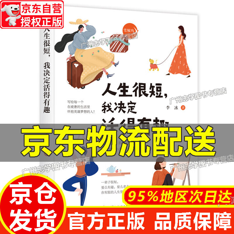 人生很短，我决定活得有趣 红色