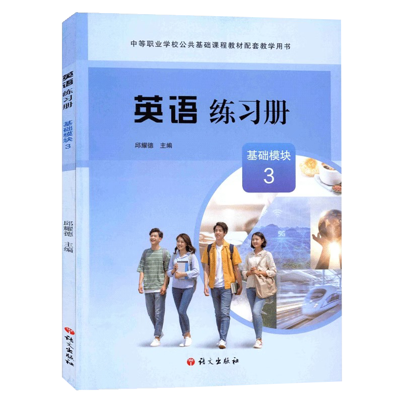 语文社英语练习册基础模块3三 邱耀德主编 中等职业学校公共基础课程教材配套教学用书 语文出版社