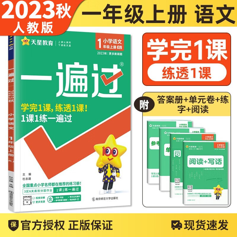 【自选科目】2023秋新版小学一遍过一年级上册下册语文数学人教版北师苏教版同步教材全解练习题辅导同步练习册天星教育 一年级上册语文人教版