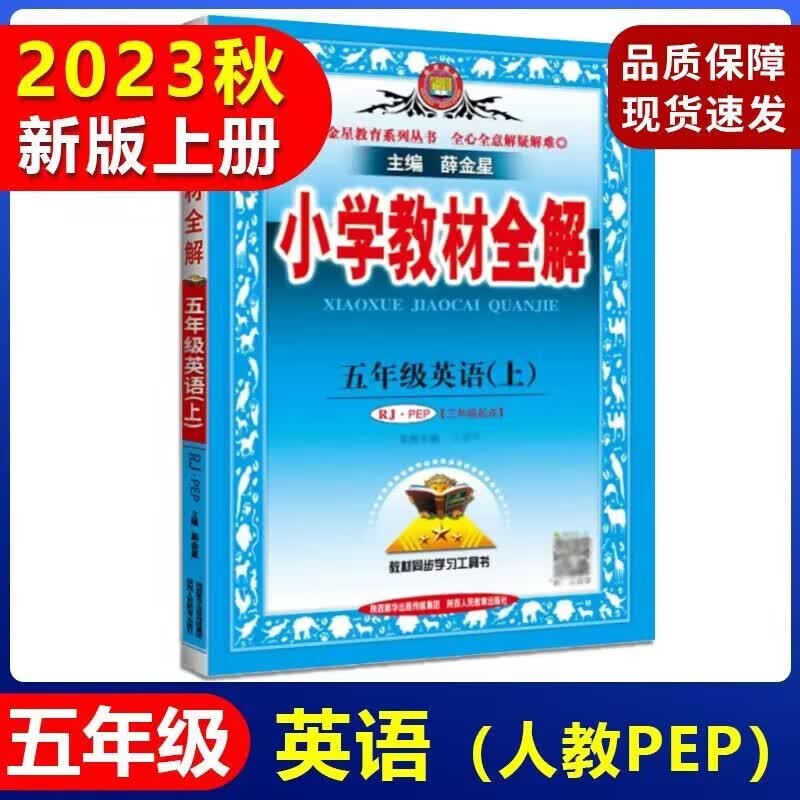 2023秋薛金星小学教材全解 五年级上册语文数学英语人教版北师大版广州教科广东人民版同步作文 5年级上册全解同步辅导讲解教材 英语人教版