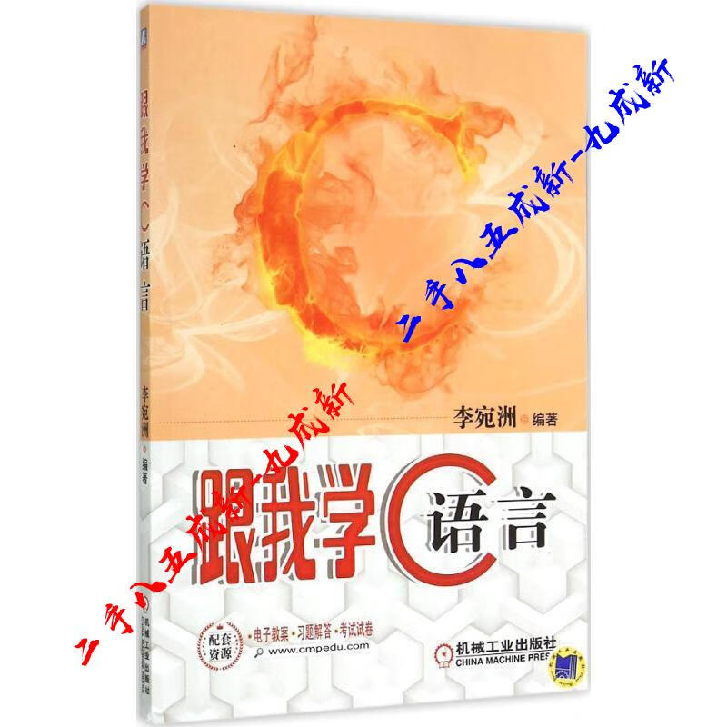 跟我学C语言 李宛洲 机械工业出版社 9787111495529
