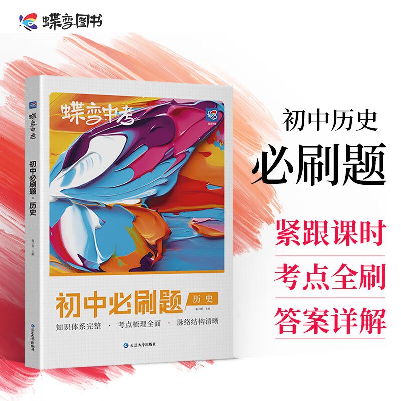 蝶变 初中必刷题历史 2024年中考历史提分全国通用题型全考点准可科目答案详解全解全练 【历史复习】中考必刷题 历史