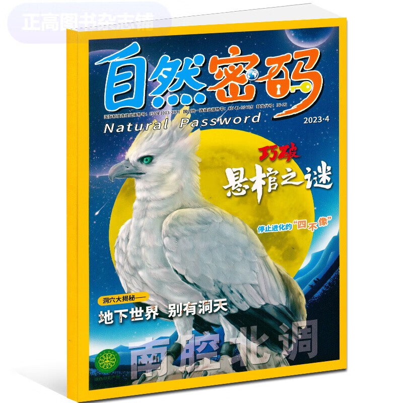 2023年第5期 2022现货多本包邮 《自然密码》杂志 2021清仓优惠 [单本]自然密码2023年第5期