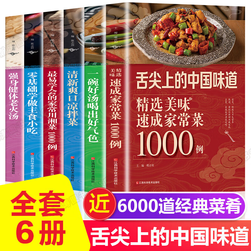 全套6册舌尖上的中国美食书籍 菜谱书家常菜大全烹饪做菜家庭家用 养生食谱书籍大全厨师书 煲汤书+川湘