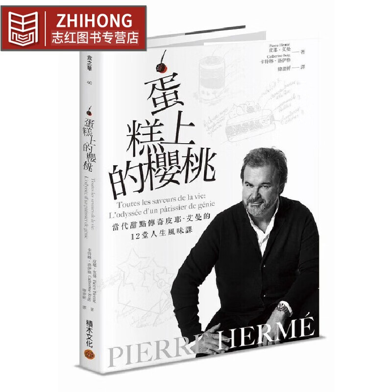 现货 PIERRE HERM?蛋糕上的櫻桃：當代甜點傳奇皮耶?艾曼的12堂人生風味課 積木文化 皮耶?艾曼