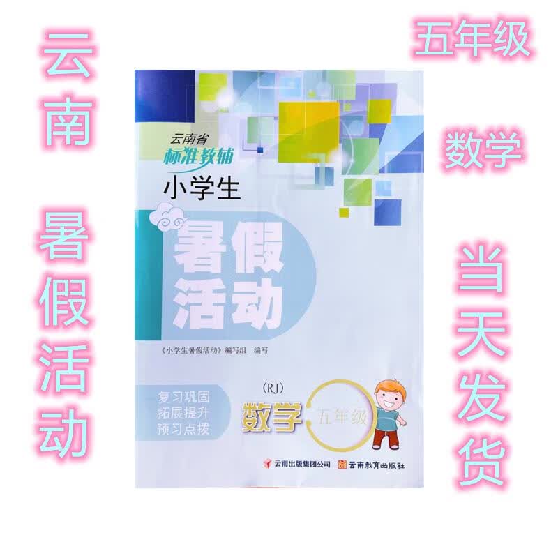 2021版 暑假活动 五年级数学暑假活动/云南教育出版社/出售