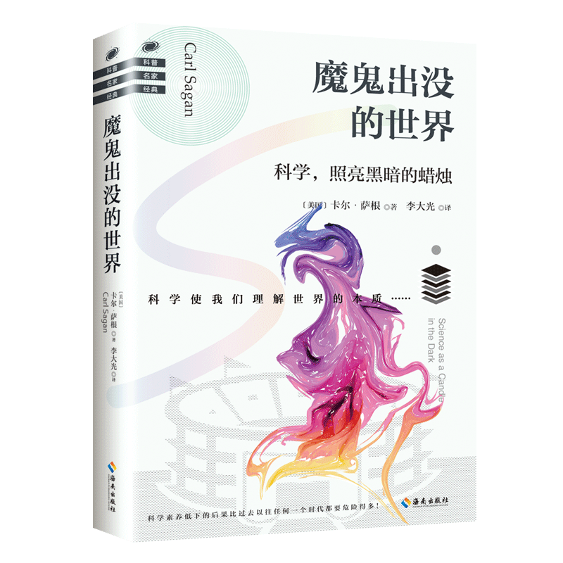 魔鬼出没的世界 卡尔·萨根著 蔡康永倾情 大人的科学从科学的角度批判伪科学进阶的巨人科普知识书籍hn