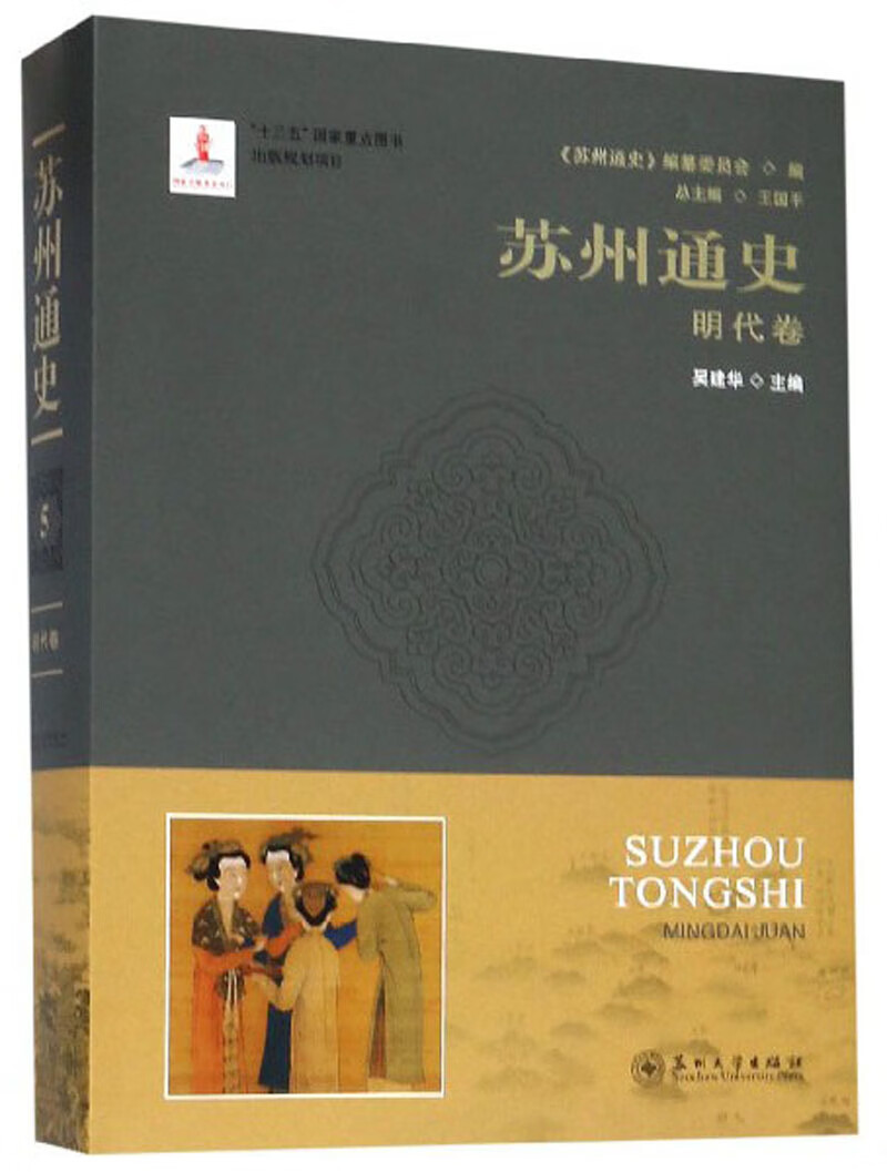 苏州通史（明代卷）【特惠】