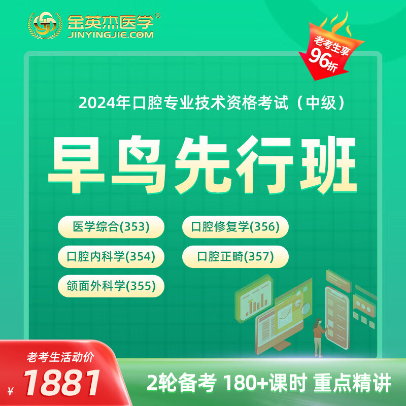 金英杰医学2024年口腔主治医师中级卫生资格考试视频王pai直播课金鹰直播课重读班退费班网课 2024早鸟先行班 医学综合353
