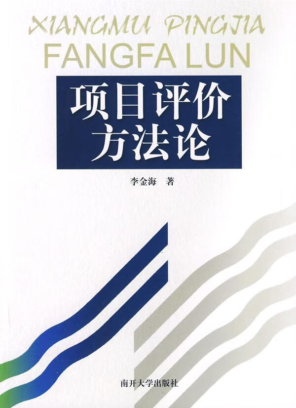 项目评价方法论 管理 李金海著 南开大学出版社 9787310031115