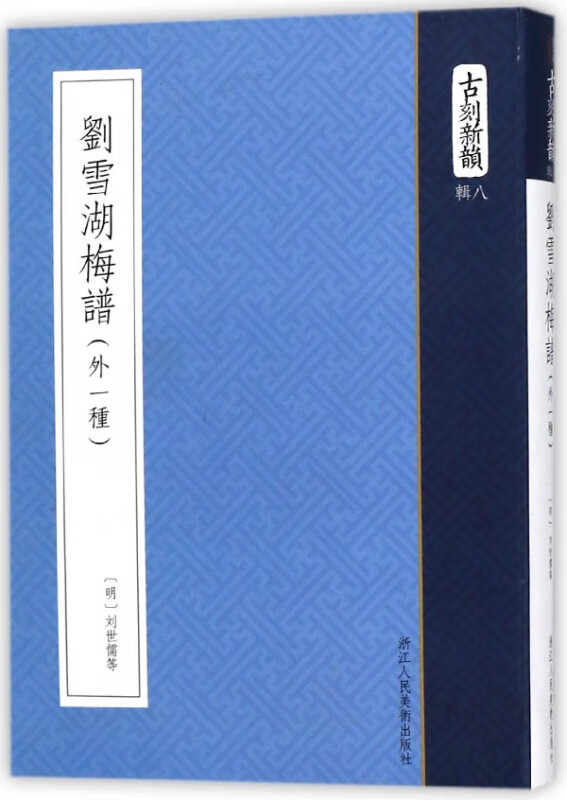 刘雪湖梅谱(外一种)/古刻新韵