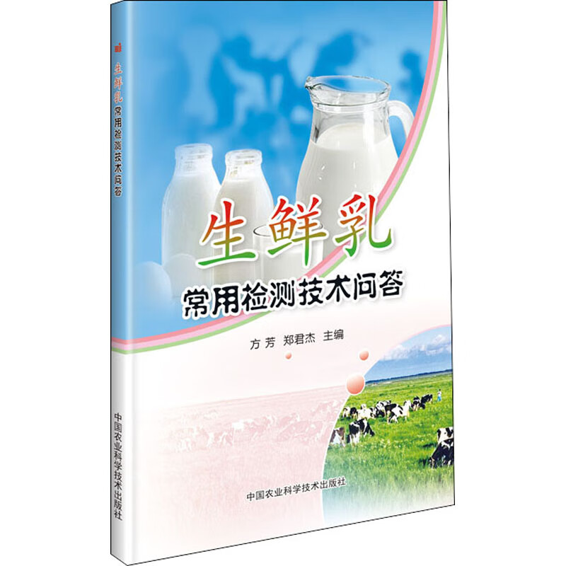 生鲜乳常用检测技术问答