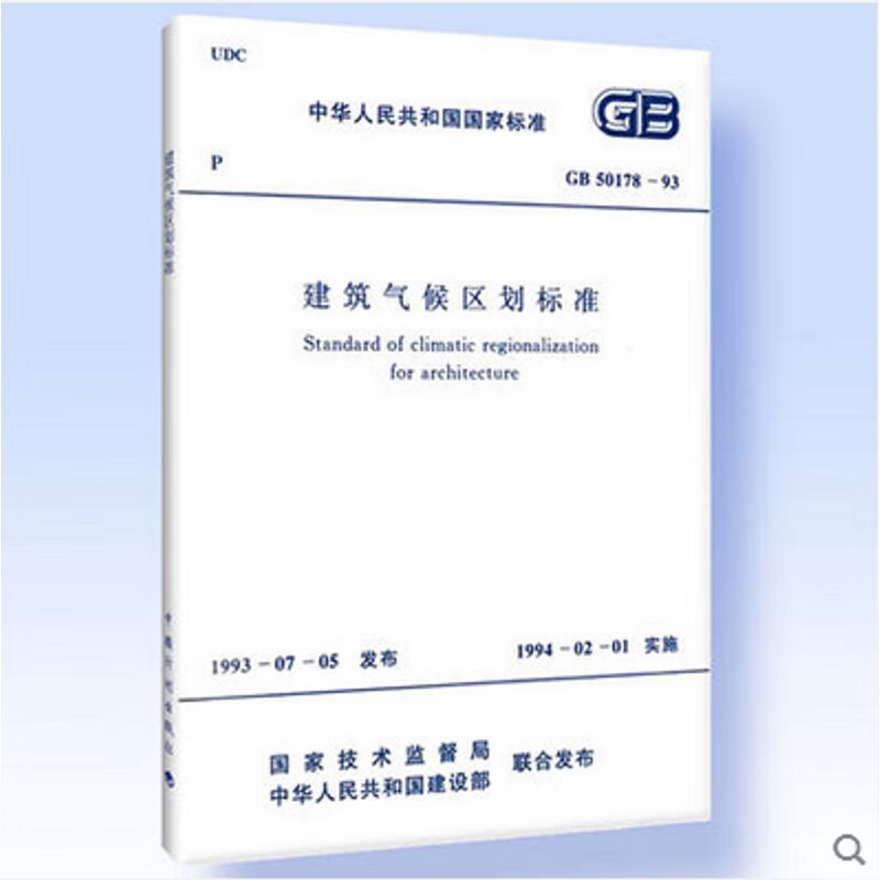 GB 50178-93建筑气候区划标准
