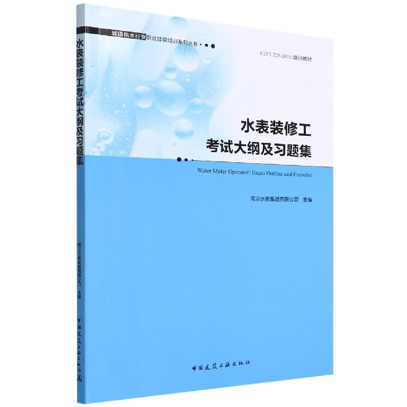 水表装修工考试大纲及习题集 Water Meter Operator: Exam Outline and Exercise