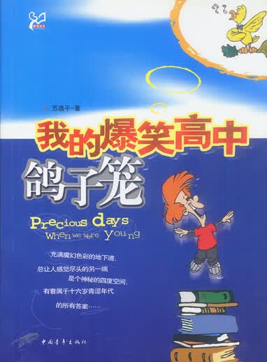 感觉成长 我的爆笑高中鸽子笼 苏逸平【好书，下单速发】