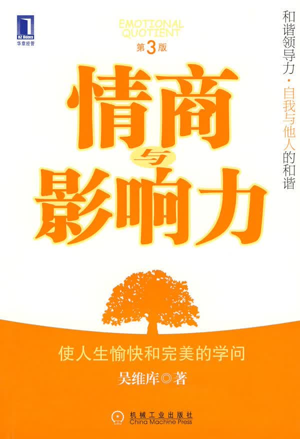 情商与影响力(第3版)吴维库9787111290698机械 吴维库【，放心购买】