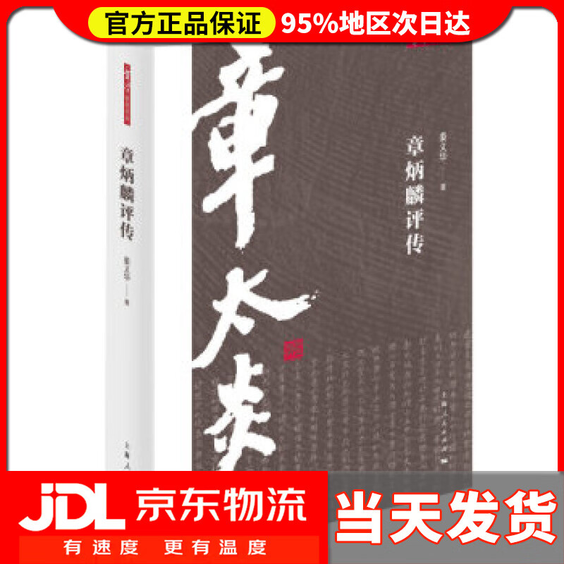 章炳麟评传 姜义华 上海人民出版社