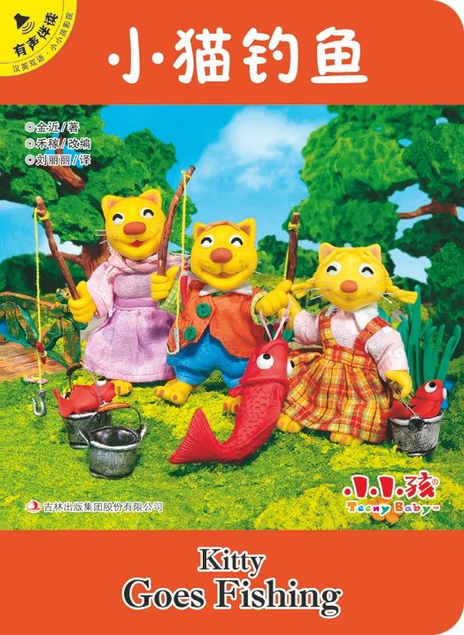 小猫钓鱼(汉英双语有声伴读)/小小孩影院