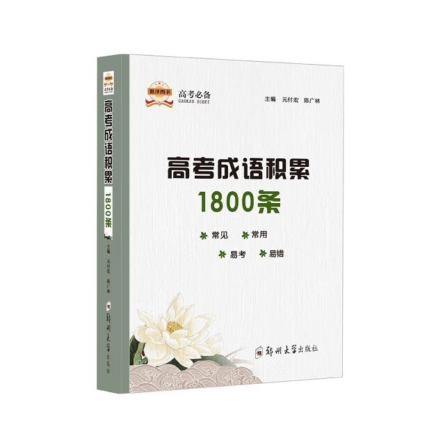 彩色  高考 高考成语积累1800条 语文 高中通用 高中通用 高中通用 高中通用