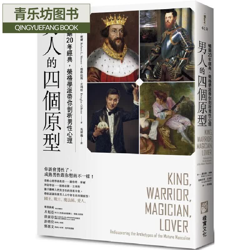 预售 男人的四個原型：暢銷20年經典，榮格學派帶你剖析男性心理(二版) 橡實文化 羅伯特?摩爾