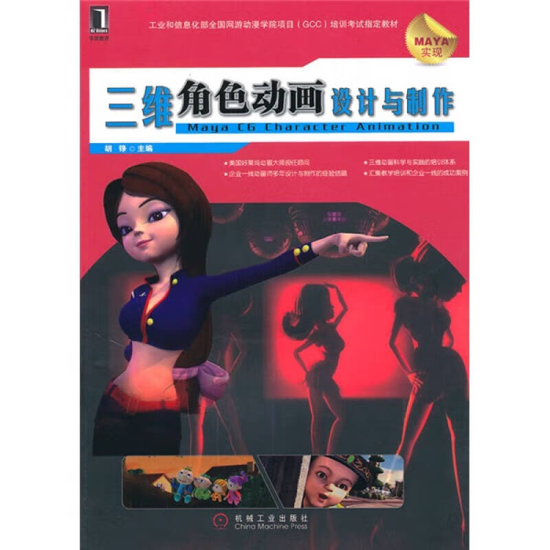 【书】三维角色动画设计与制作（Maya实现）