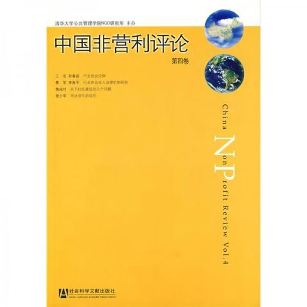 中国非营利论9787509708873