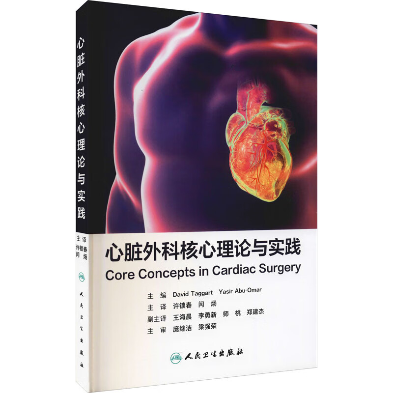 心脏外科核心理论与实践 图书