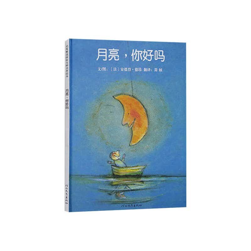月亮主题系列月亮生日快乐信谊精装绘本图画书晚安月亮温馨可爱充满幻想展现纯真美好的童心童趣带给孩子内心 《月亮你好吗》精装 令人动容的友情
