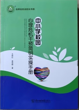 全新现货 中小学校园心理危机干预简明实操 9787568154277  王新红 东北师范大学出版社