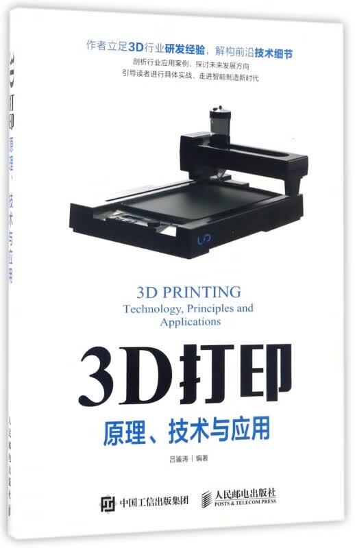 3D打印(原理技术与应用)