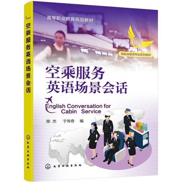 空乘服务英语场景会话(陈杰) 陈杰,于传奇 编 化学工业出版社