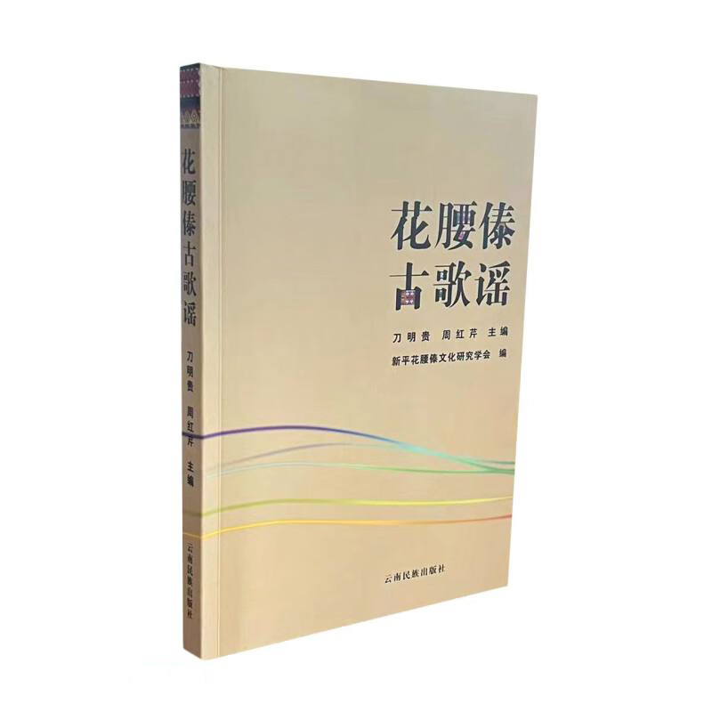 花腰傣古歌谣(傣汉)