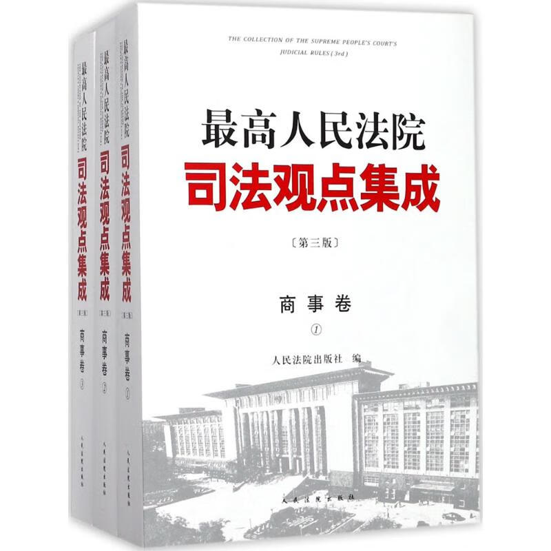 *人民法院司法观点集成
