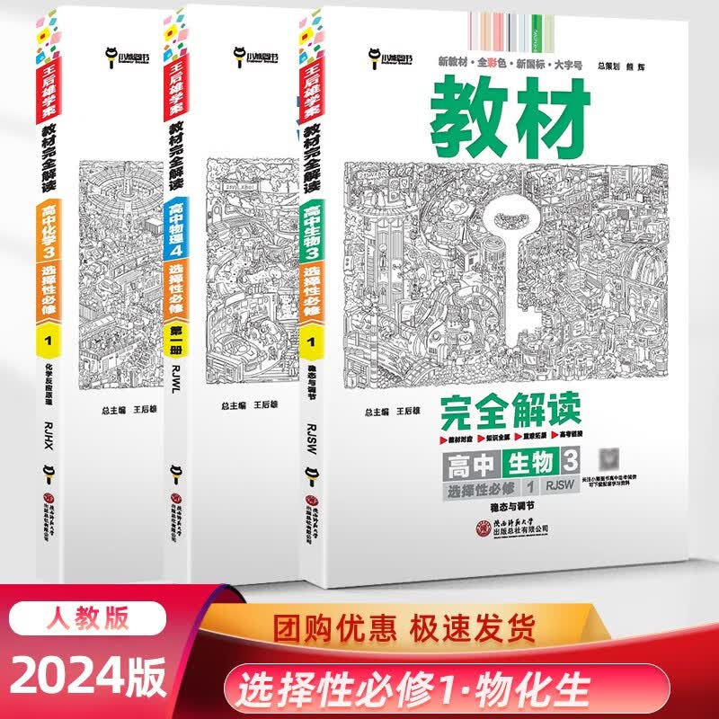 新教材2024王后雄教材完全解读高二选修一选择性必修第一册教材同步讲解练习册预习资料 【选修一】物化生3本 人教版