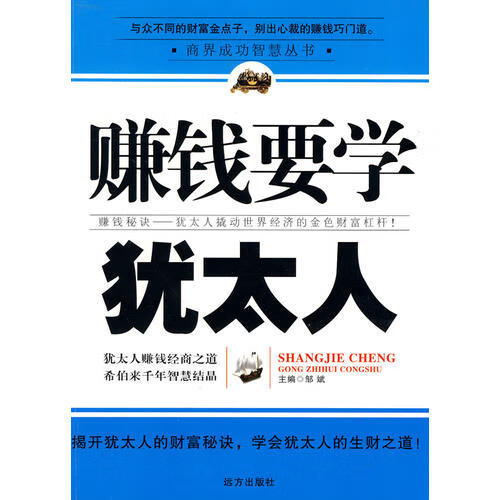 【书】赚钱要学犹太人