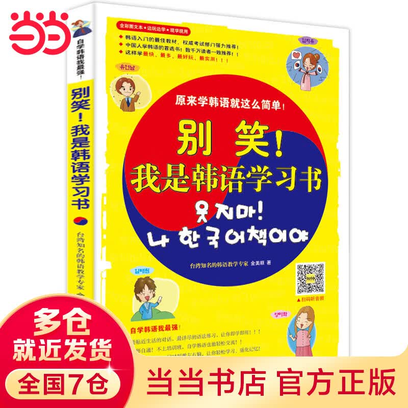 别笑！我是韩语学习书