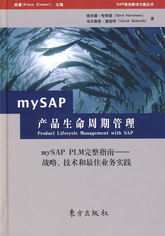 mySAP产品生命周期管理 格尔德·哈特曼,乌尔里希·施密特著,姚翠平译 东方出版社