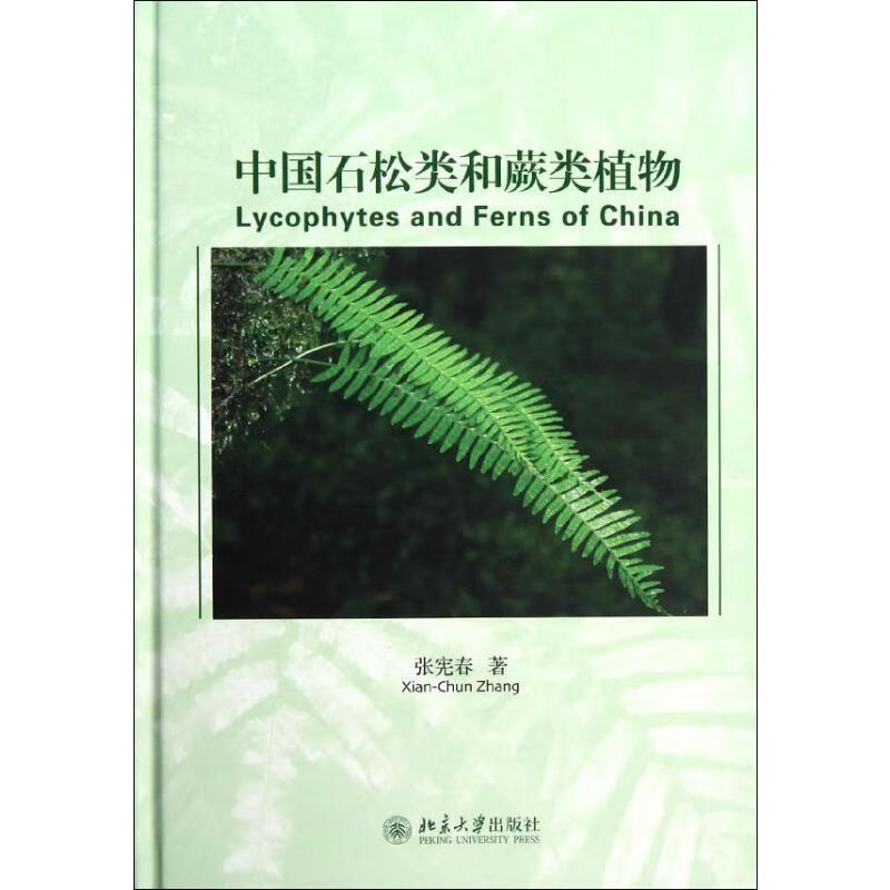 中国石松类和蕨类植物