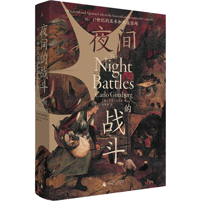 夜间的战斗 16、17世纪的巫术和农业崇拜