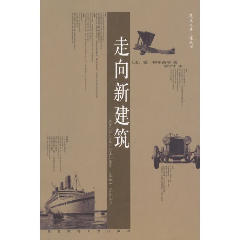 走向新建筑9787561327197