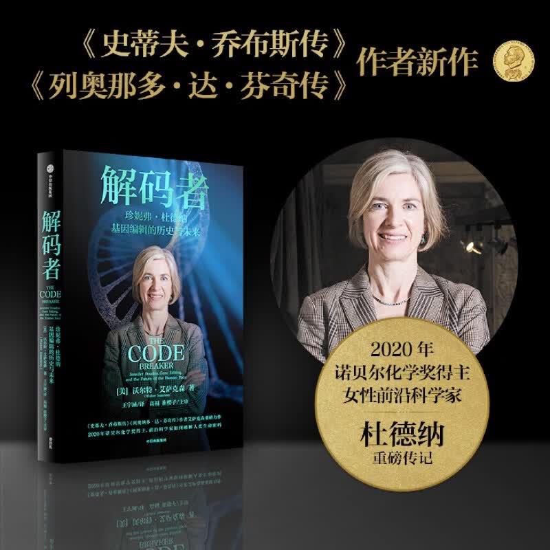 解码者(珍妮弗·杜德纳基因编辑的历史与未来)