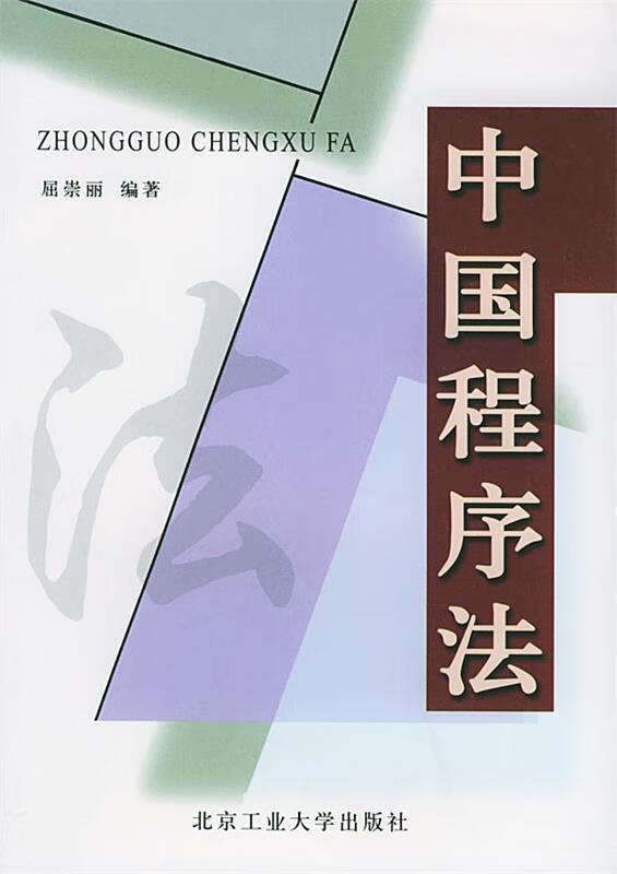 中国程序法 屈崇丽 编著