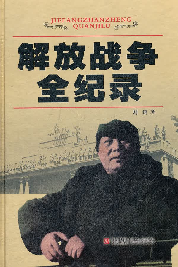 解放战争全纪录 刘统著【书】