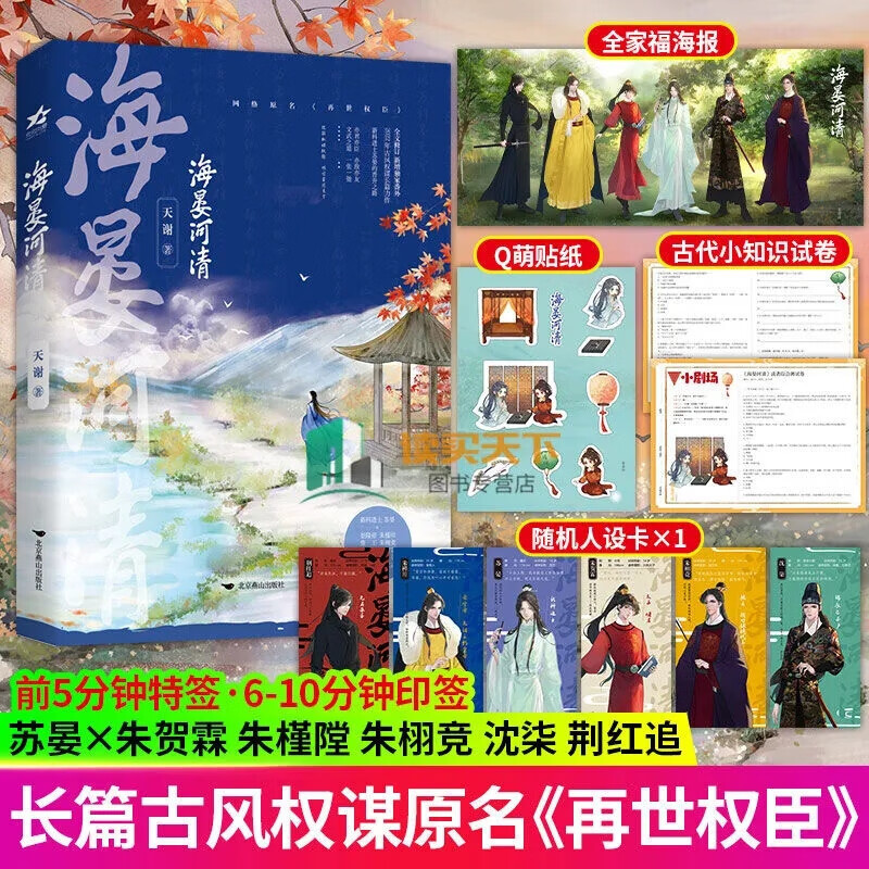 海晏河清 天谢著原名再世权臣小说实体书青春文学古言权谋小说 书籍 海晏河清