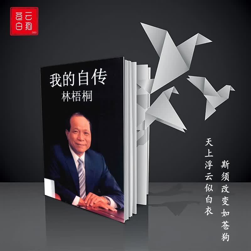 现货我的自传 林梧桐 传 林梧桐