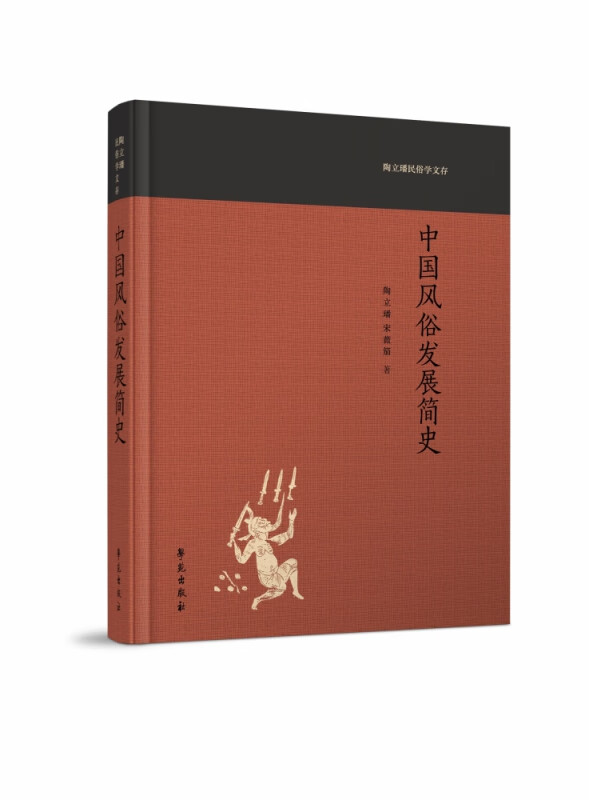 中国风俗发展简史