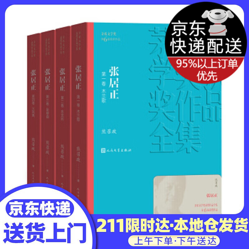 茅盾文学奖获奖作品全集：张居正（1-4卷）